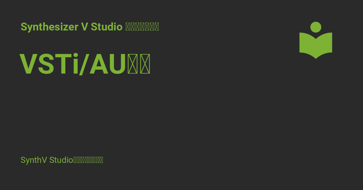 VSTi/AU插件 - Synthesizer V Studio 非官方用户手册