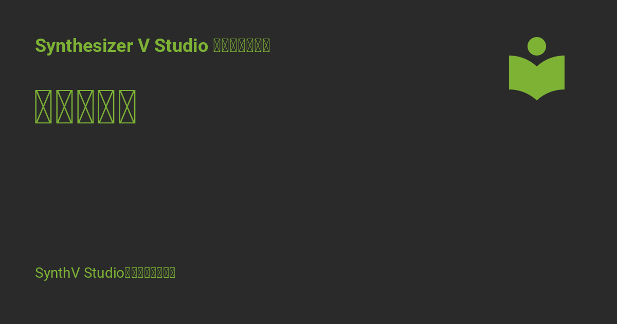 安装和激活 - Synthesizer V Studio 非官方用户手册